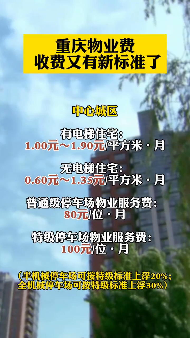 重庆物业费收费又有新标准了!