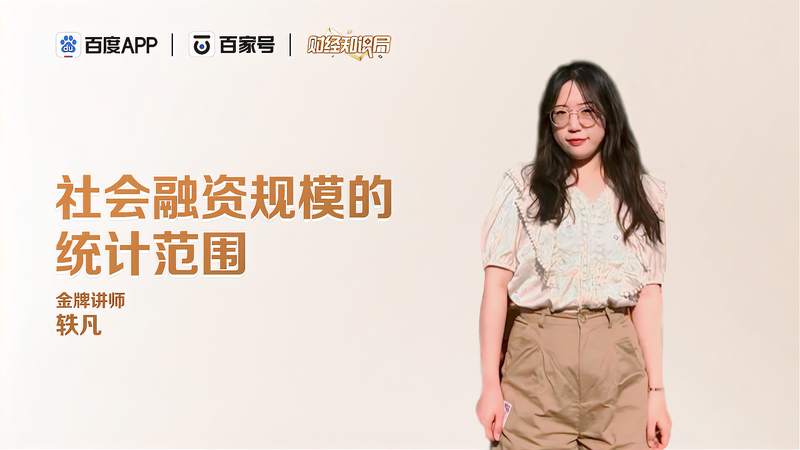 社会融资规模的统计范围