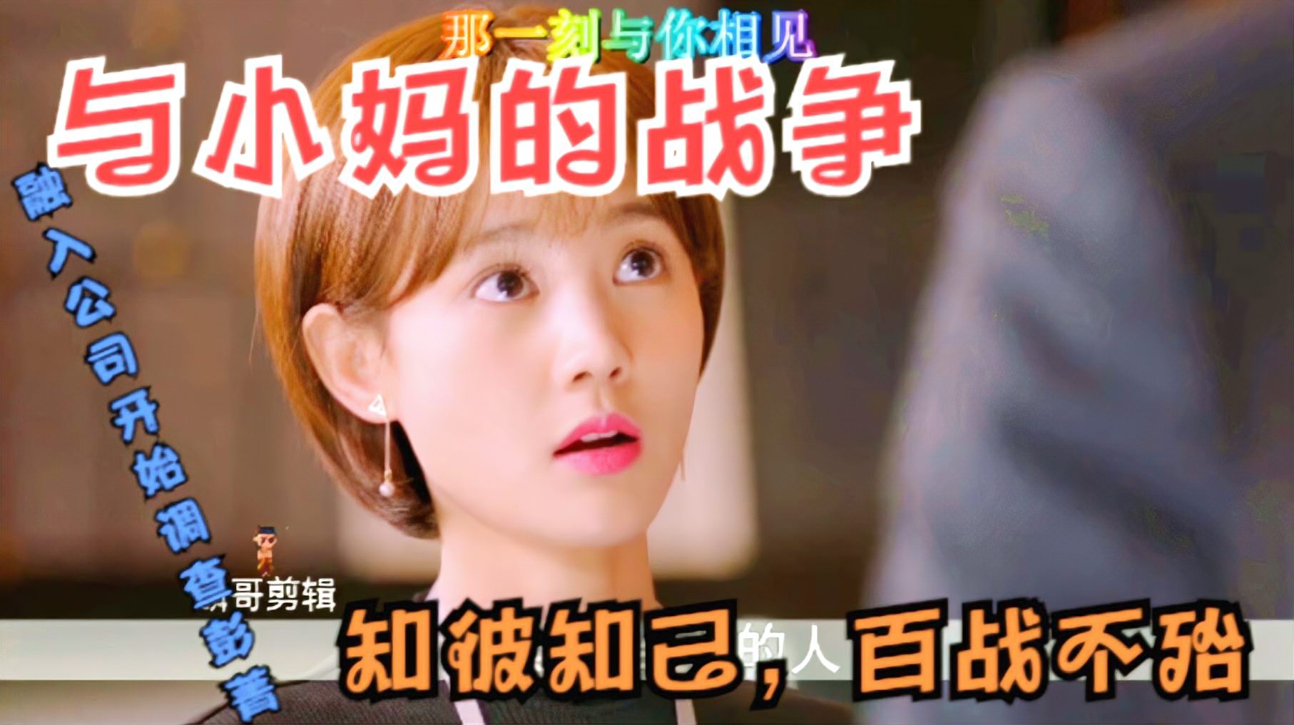 苒苒去自家公司上班,调查彭菁,你们觉得苒苒斗得过彭菁吗?