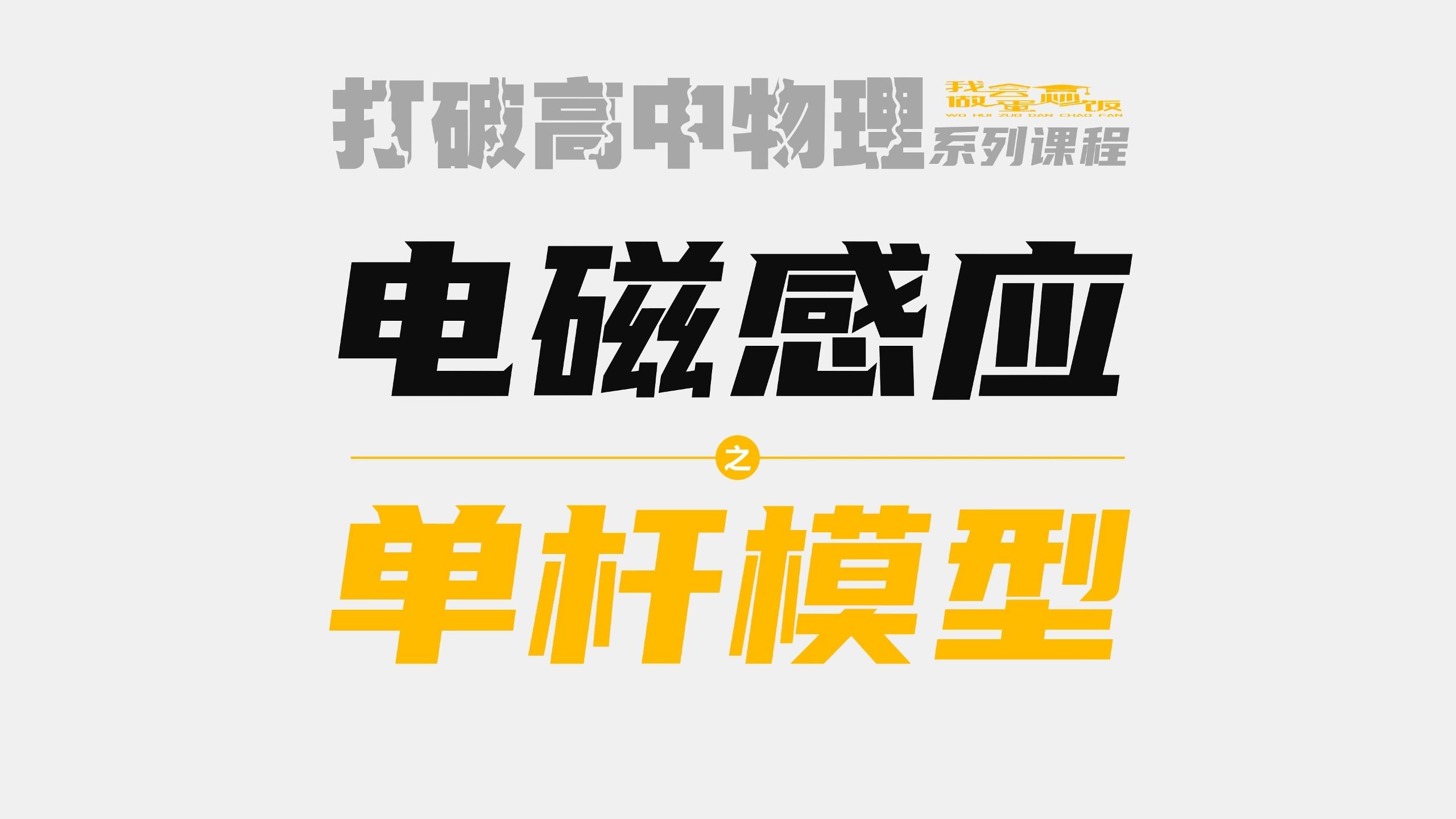 17分钟搞定电磁感应的“单杆模型”,六大考点及安培力微观模型,清晰...