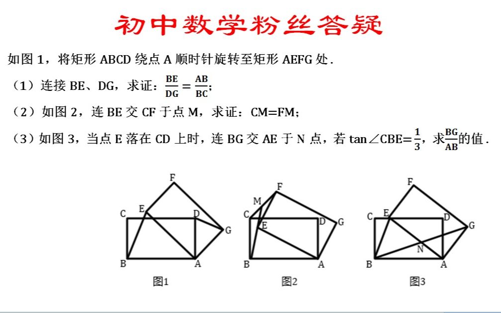 初中数学粉丝答疑57:矩形的旋转与三角形综合题