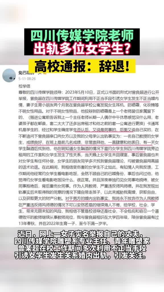 四川传媒学院老师出轨多位女学生?高校通报:违反教师职业道德,辞退!