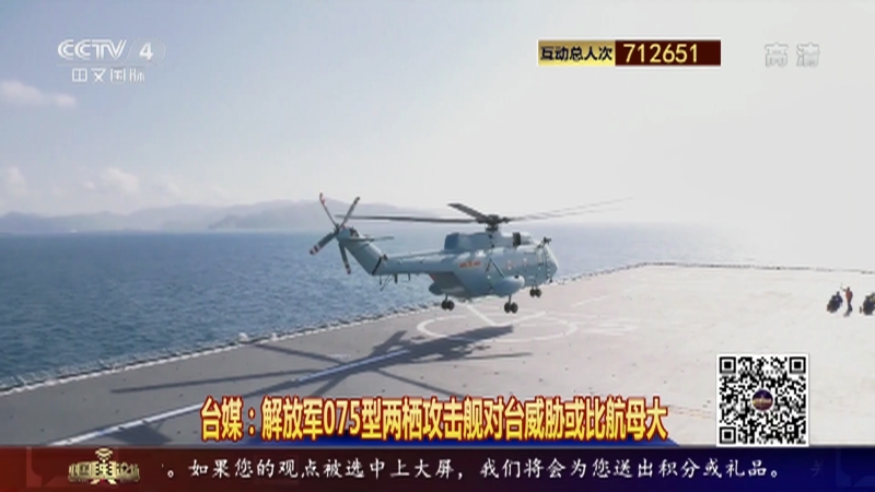 [中国舆论场]台媒:解放军075型两栖攻击舰对台威胁或比航母大