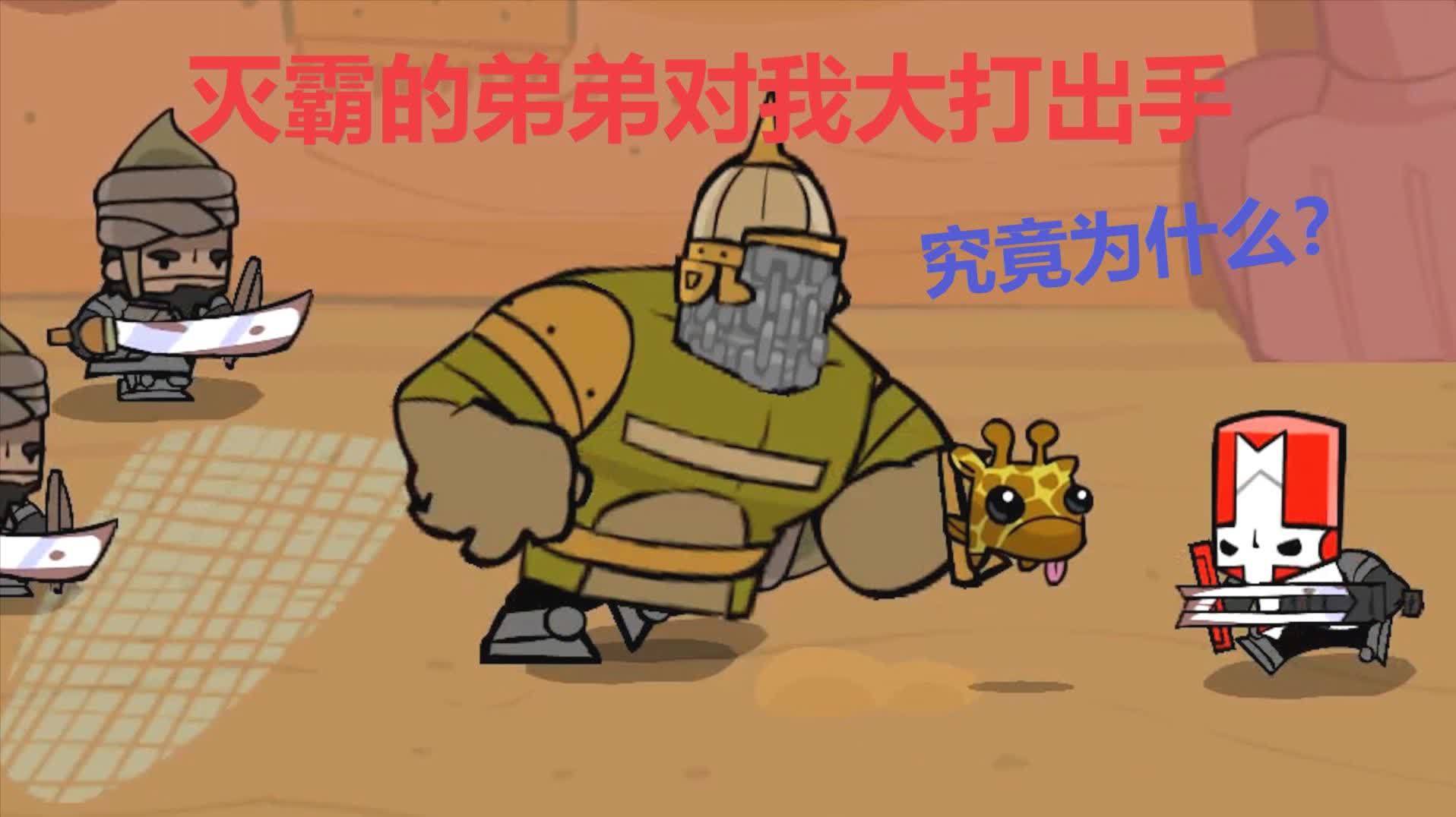 城堡破坏者:沙漠碰到灭霸的弟弟,结果竟因为弟弟二字大打出手?