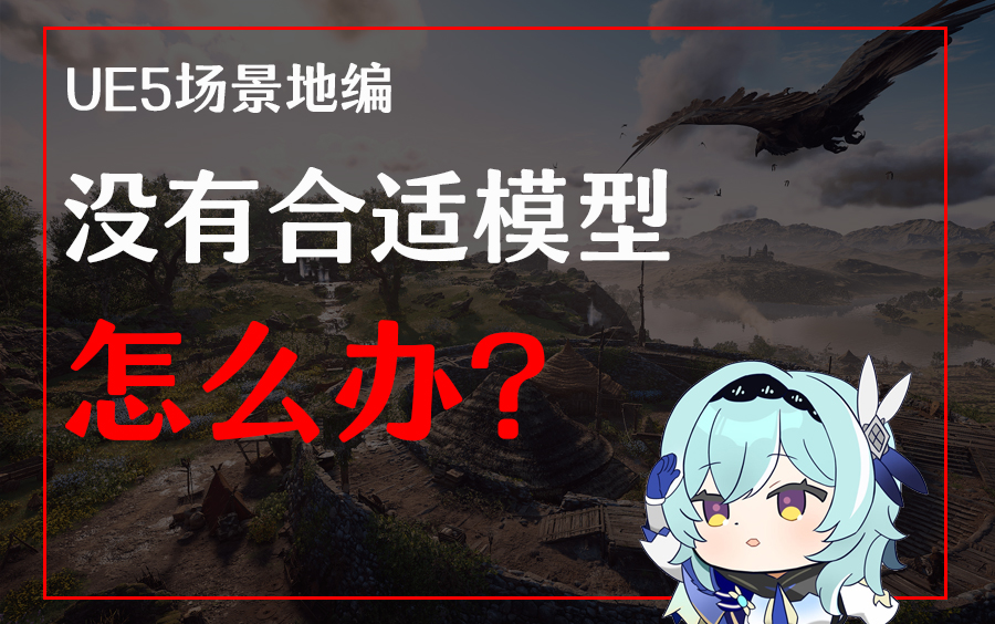 UE5地编:场景模型制作全流程(MAYA建模/SP贴图/UE合成),零基础也能...