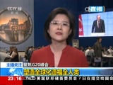 [24小时]聚焦G20峰会:峰会进入第二天