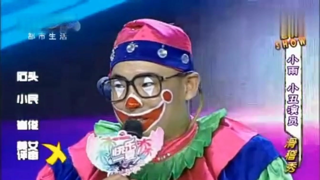 小丑滑稽秀表演 演员直言只是爱好