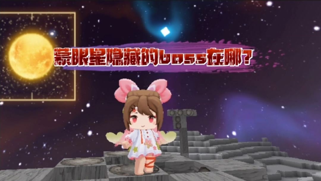 迷你世界:萌眼星隐藏的BOSS在哪里?探秘古遗迹秘闻!