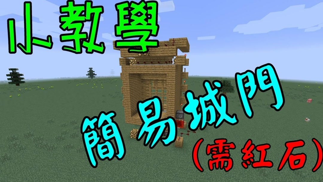 我的世界:教你做一个简单又实用的简易城门