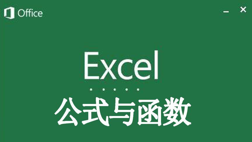 Excel公式与函数0304-match