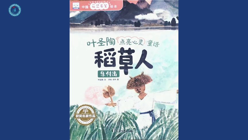 叶圣陶点亮心灵童话《稻草人》乐于付出