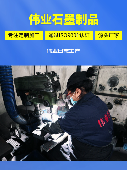 #石墨 #石墨件 #石墨产品 我们伟业石墨是一家专业从事石墨件加工的...