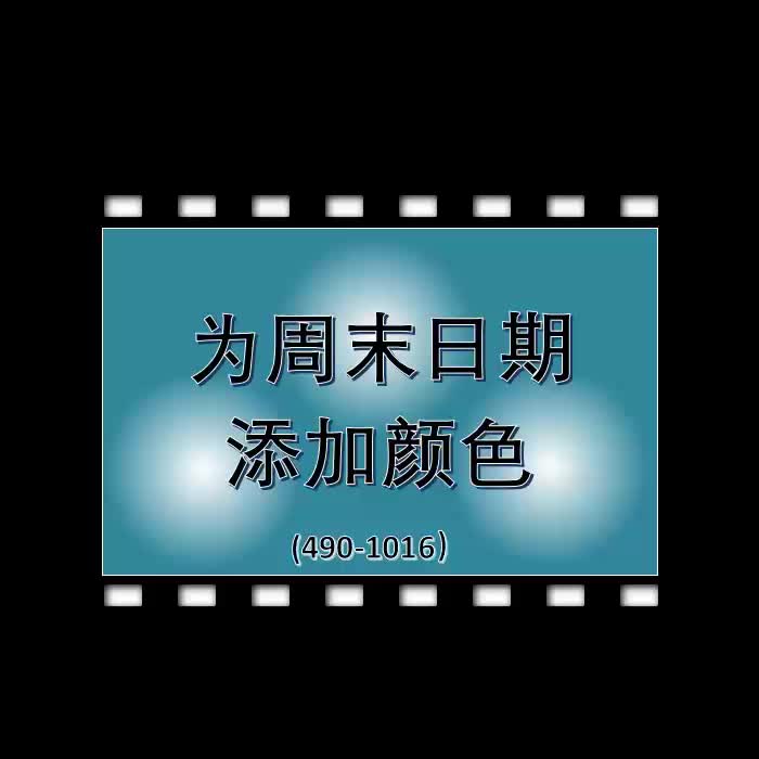 为周末日期添加颜色 #15秒学会一个新技能