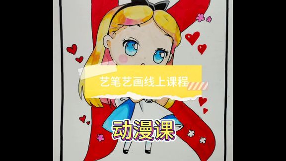 艺笔艺笔美术线上课程—动漫课程1