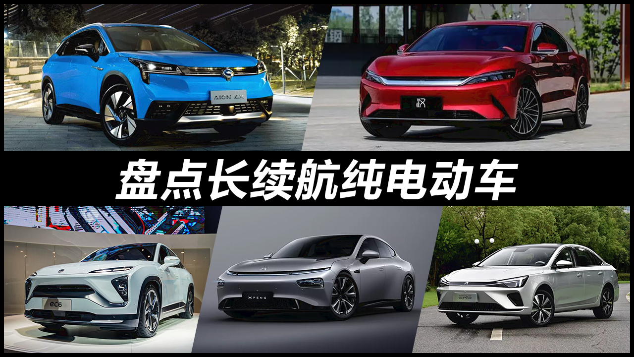 比亚迪汉EV、小鹏P7领衔,这5款自主品牌纯电动车续航皆可超600km