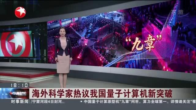 亲看好海外科学家热议我国量子计算机新突破