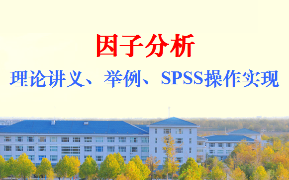 因子分析及其SPSS软件操作实现