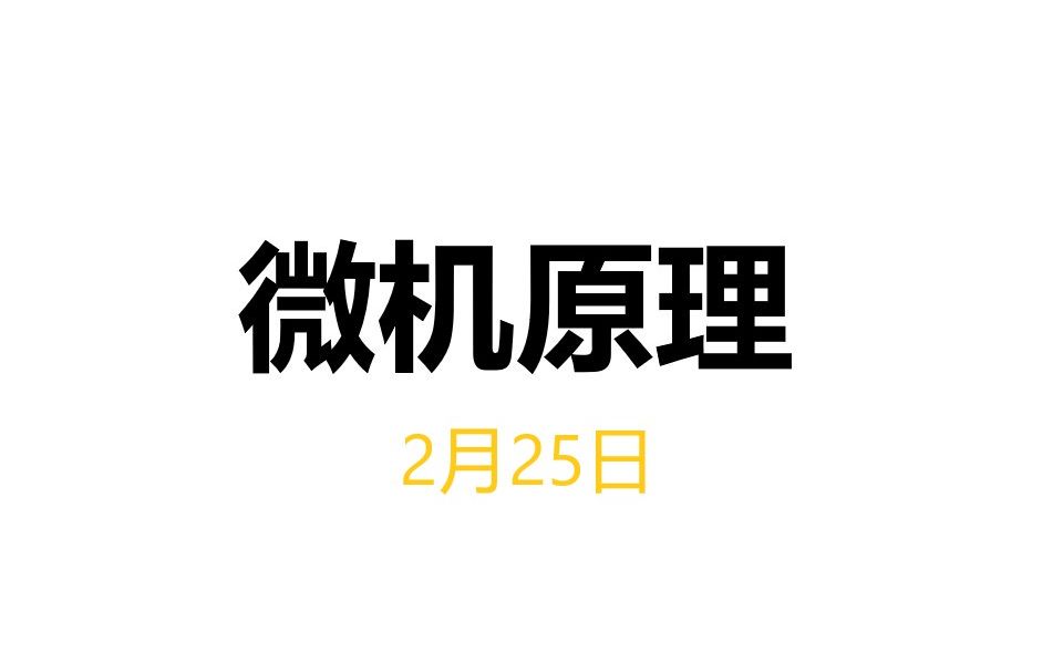 20200225微机原理与接口技术