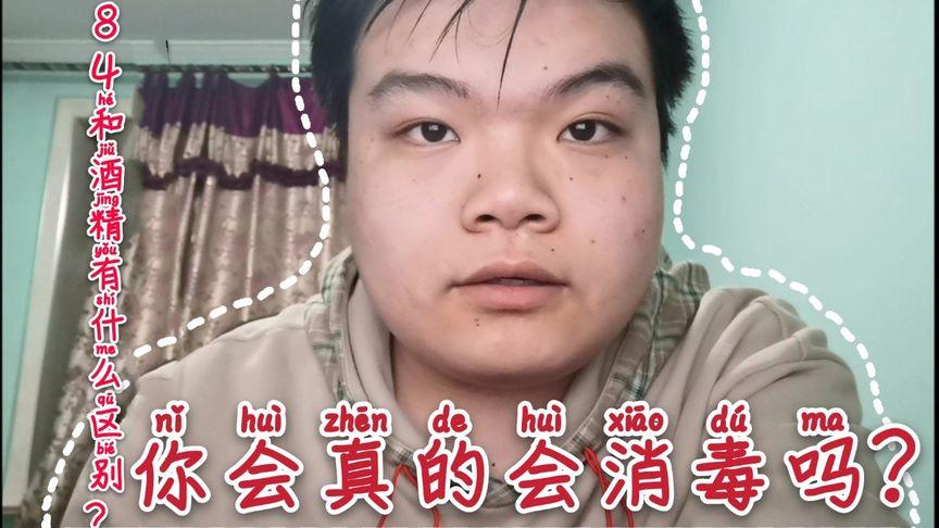 【爱嘚啵的陈同学10】84和酒精有什么区别?你真的会消毒吗?