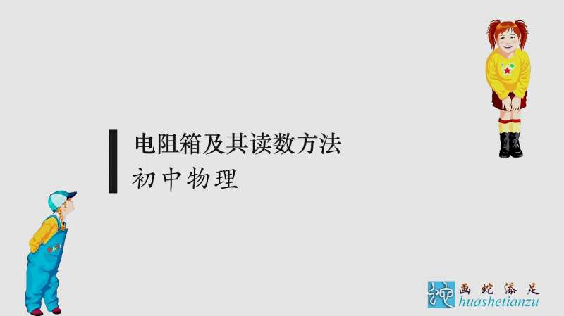 认识电阻箱及其读数