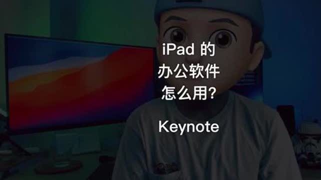 你会习惯用 iPad 来办公吗?