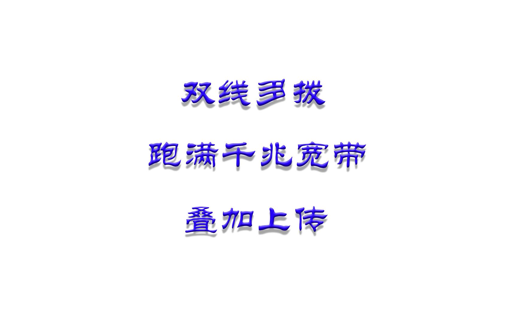 软路由openwrt多线多拨跑满千兆宽带叠加上传