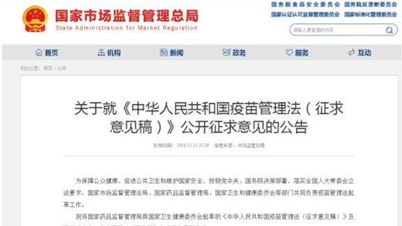 《中华人民共和国疫苗管理法(征求意见稿)》公开征求意见