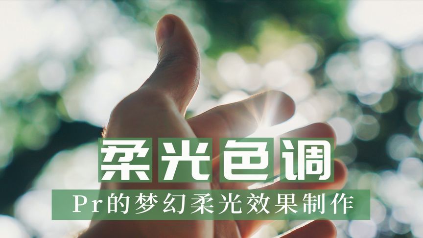 视频柔光效果,在Pr中制作的三种方法,总有一个你没用过