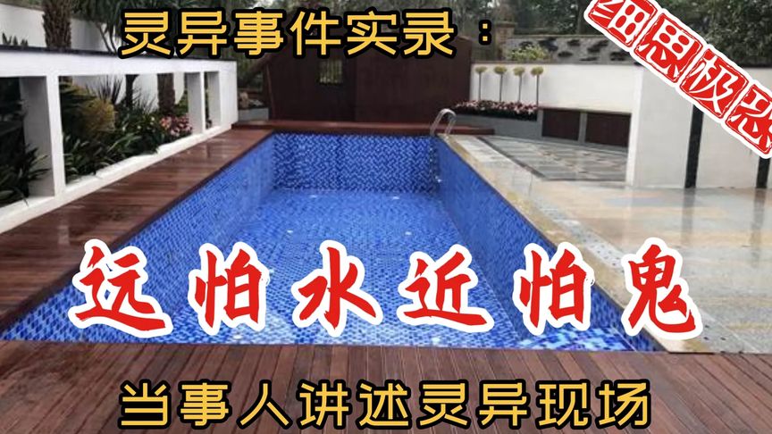 灵异事件实录：远怕水，近怕鬼｜当事人讲述灵异现场