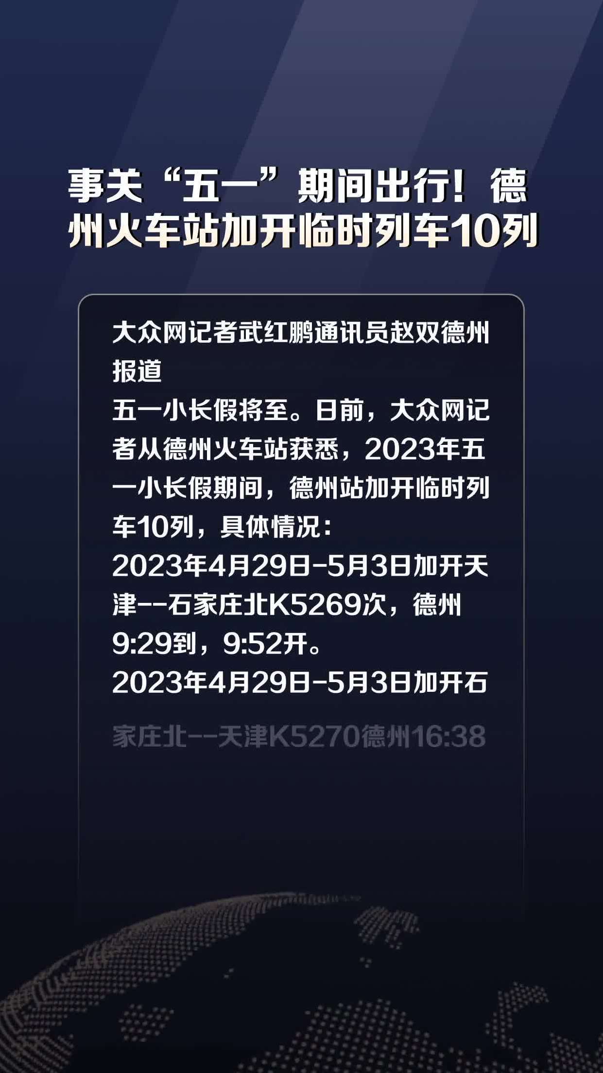 事关"五一"期间出行!德州火车站加开临时列车10列