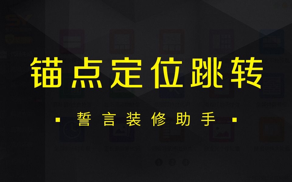 【锚点定位】锚点定位跳转链接(电梯直达快速定位)教程