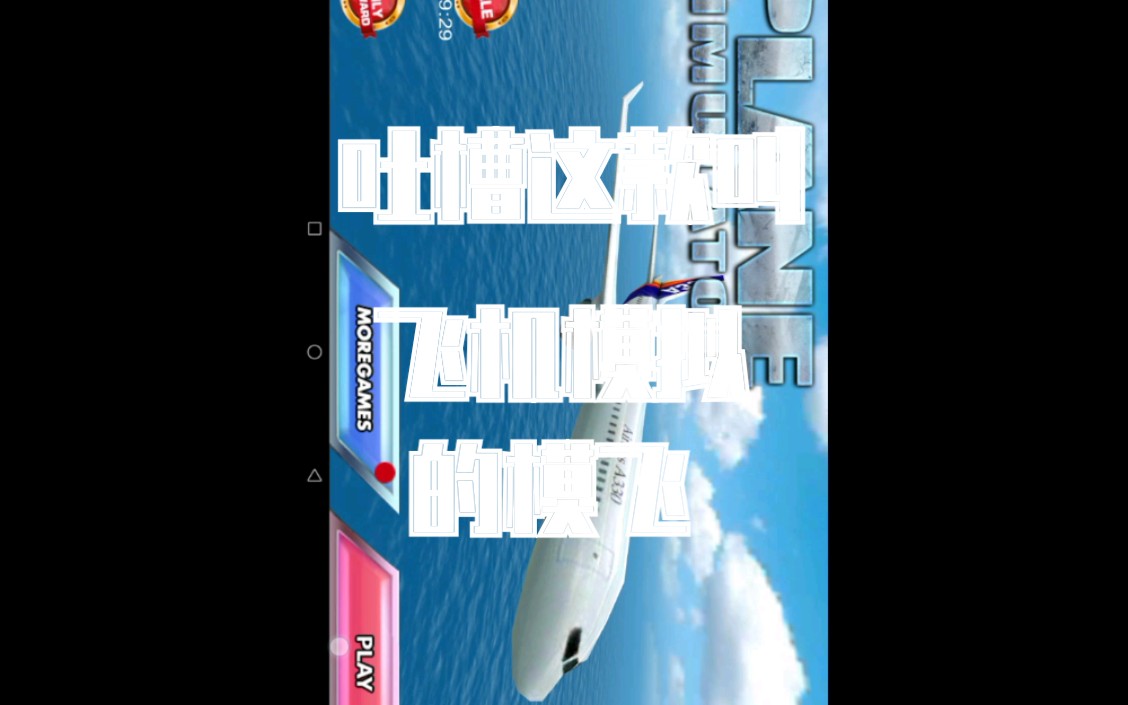 【协和吐槽模飞】吐槽一款叫“飞机模拟”的模飞 本视频仅在bilibili...