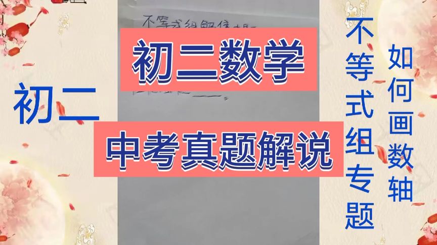 初二数学:中考真题解说,不等式组如何画数轴专题!