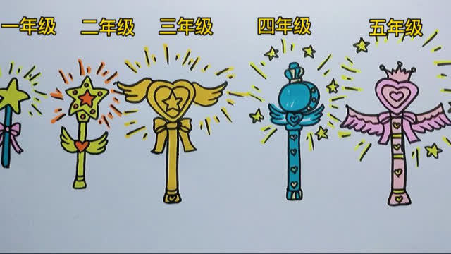 儿童简笔画:不同年级学生画的魔法棒,你喜欢哪个年级?