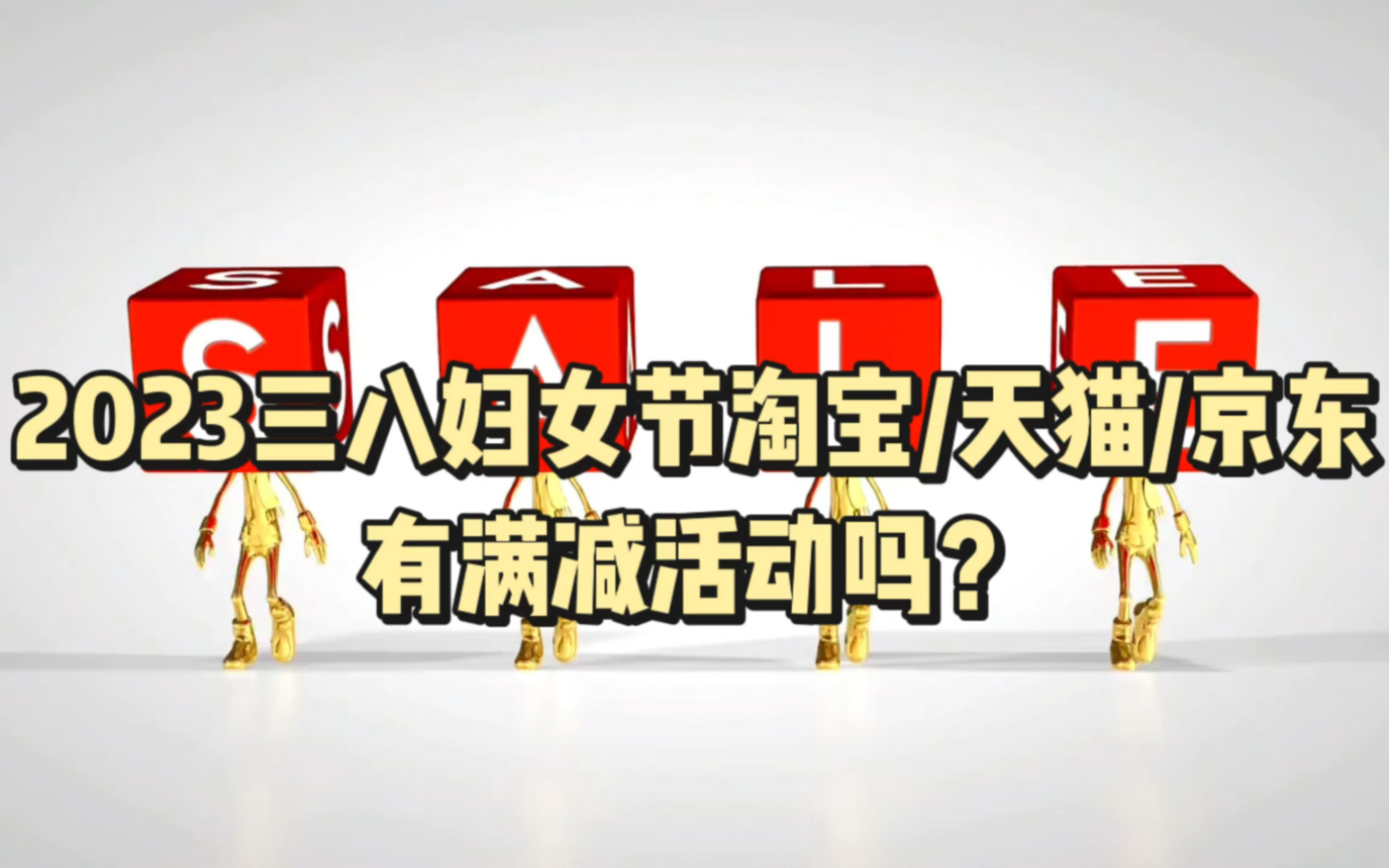 2023三八妇女节淘宝/天猫/京东有满减活动吗?✅ 淘宝搜索:福利发发发...