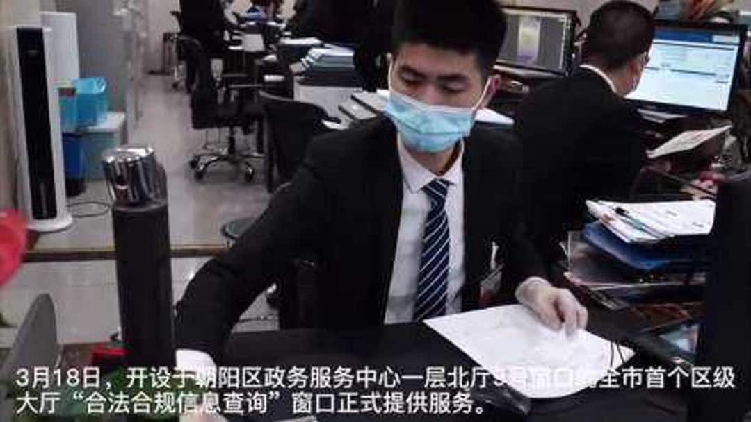 朝阳区在全市首建企业合法合规信息查询窗口