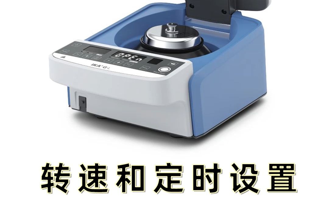 德国IKA离心机G-L操作演示视频—转速和定时设置