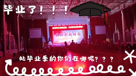 想和你一起毕业拍毕业照,不管发生什么都来赴约哦!