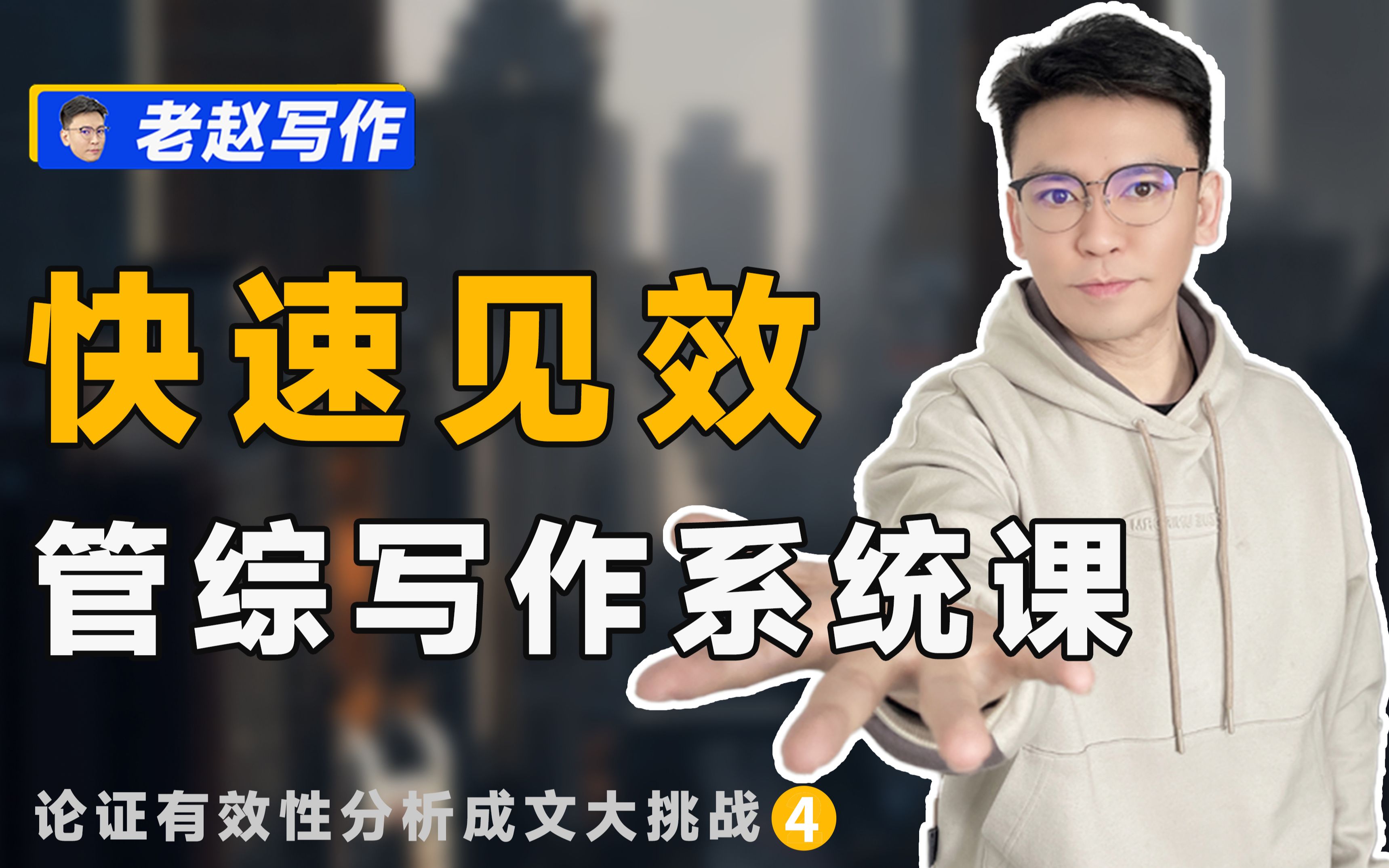 ...考研/管综199/MBA/MPAcc/图情审计/物流管理|论证有效性分析第四讲