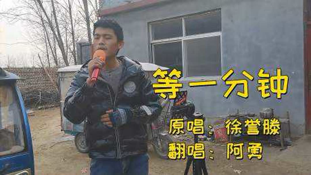 这首《等一分钟》唱出多少真理?歌词句句扎心,十多年后还敢听吗