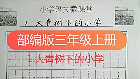 写字微课! 部编版语文三年级上册课文1.大青树下的小学生字书写