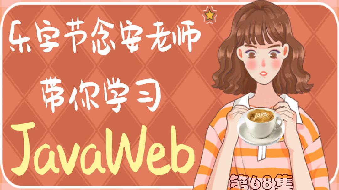 乐字节念安老师带你学习Java-068-过滤器-实例-请求乱码处理