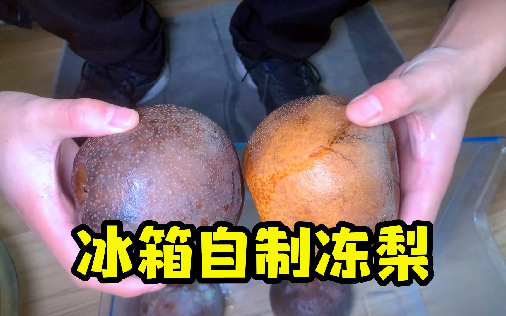 东北冻梨真的好吃吗,挑战在家用冰箱“自制冻梨”能成功吗?