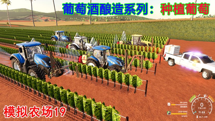 模拟农场19:种植“葡萄”可把猫哥忙坏了,一个人控制六台农用车