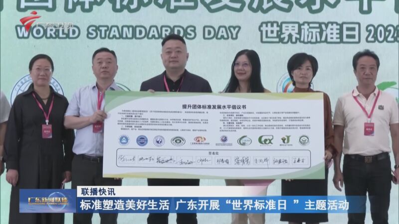 [广东新闻联播]联播快讯 标准塑造美好生活 广东开展“世界标准日”...