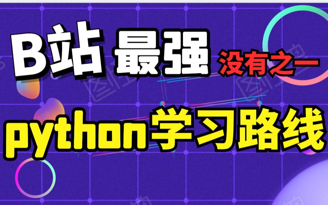 你学不会Python不是你的问题,是你没有完整的学习路线