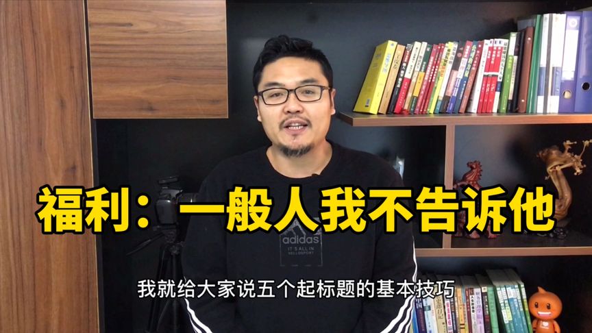 自媒体新手起标题技巧(一):5个常用的标题技巧,建议收藏