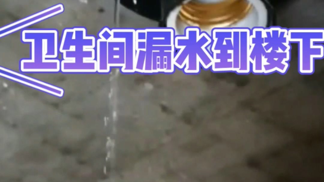 北京房屋防水补漏,如何确定卫生间漏水?
