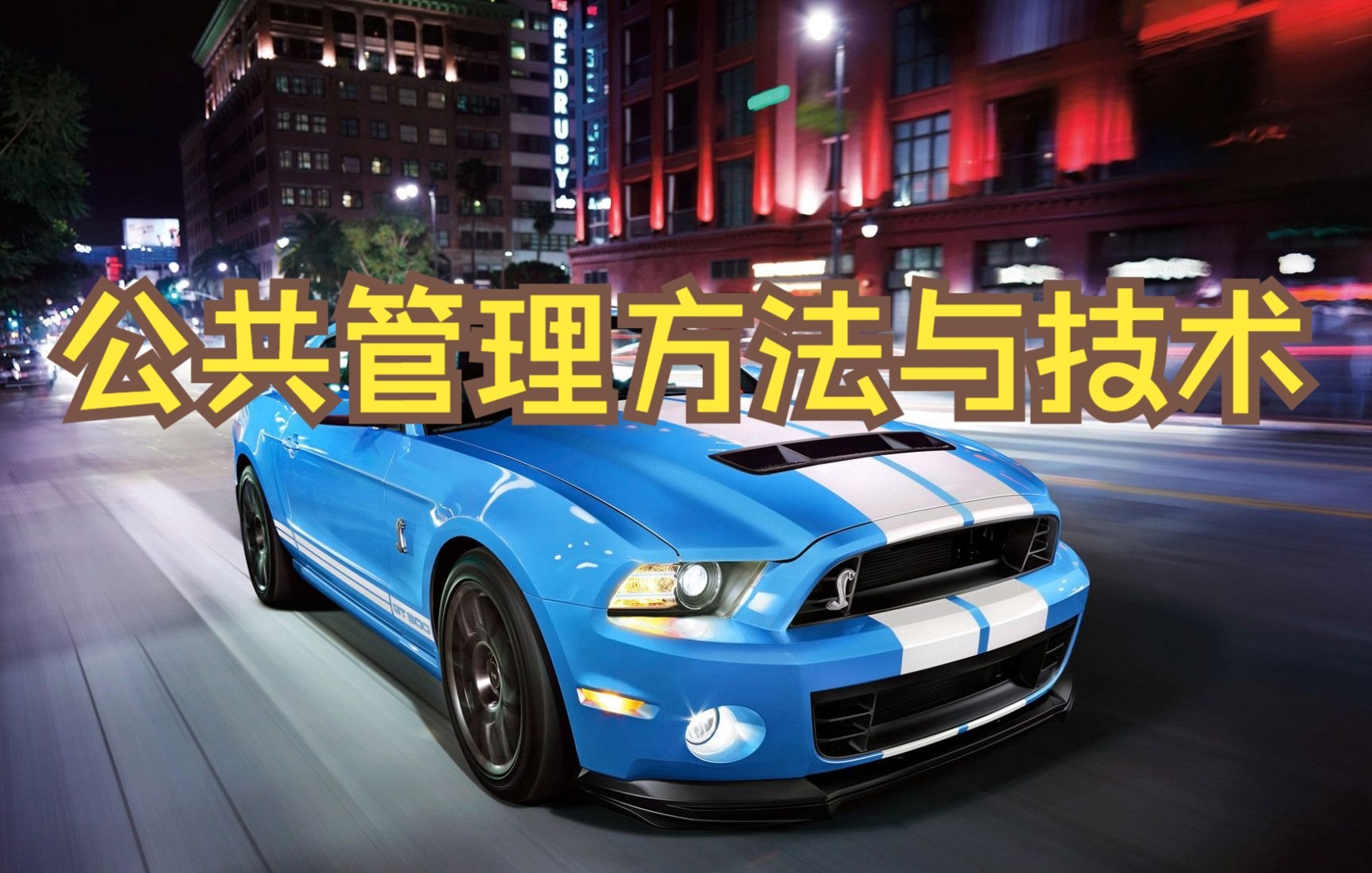 156.公共管理方法与技术