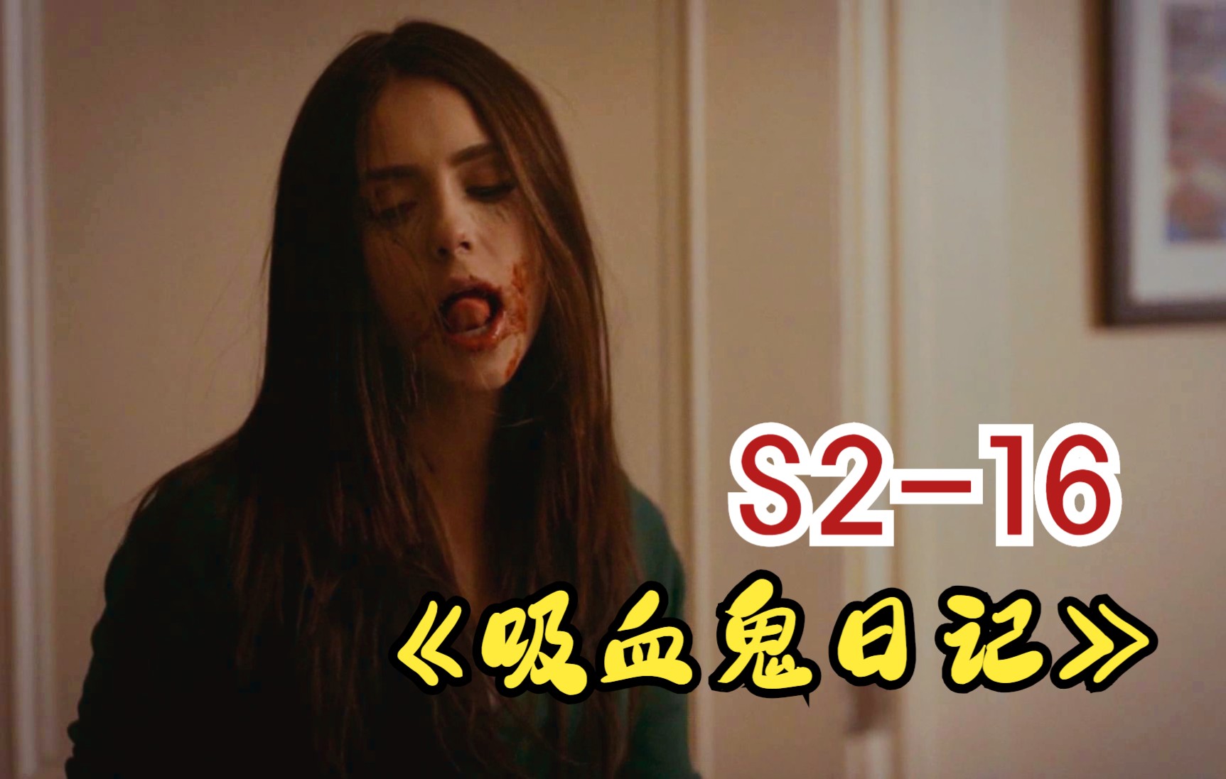 【吸血鬼日记】小妖精凯瑟琳勾引达蒙,竟然被无情的赶下了床